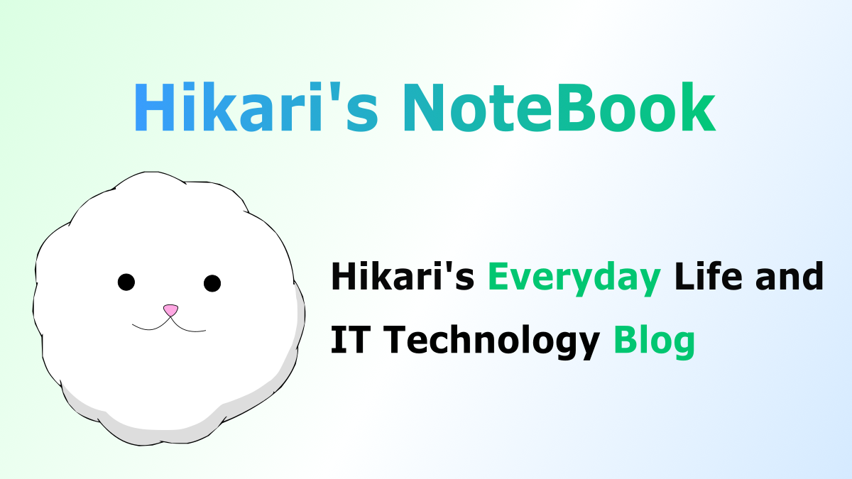 記事一覧 | Hikari's Notebook | Hikari's Notebook